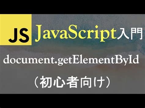JavaScript入門document getElementByIdを使ってみようJavaScript document getElementById tutorial YouTube