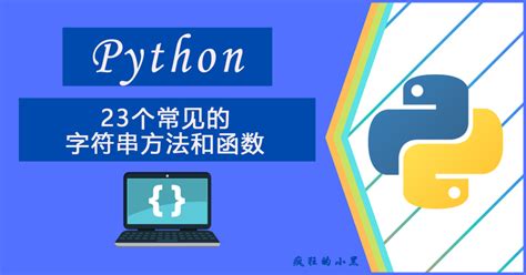 23 个最常见的 Python 字符串方法和函数 知乎 23 个最常见的 Python 字符串方法和函数 知乎