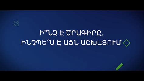 Ի՞նչ է ծրագիրը ինչպես է այն աշխատում Youtube