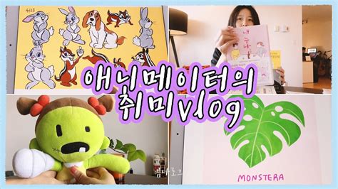 집순이 애니메이터의 행복한 취미생활 브이로그 🍍 내가 책을 읽는 이유 똥손이 요리가 취미가 된 사연 아이패드 그림 그리기