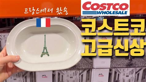 🛍️코스트코 가기전 꼭 보세요 프랑스에서 온 고급진 신상과 세일추천템 스타우브 외 주방템 야외풀장 외 여름용품 신상빵 Costco Shopping Home