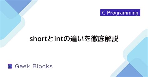[c言語] Int型の最大値を理解しよう