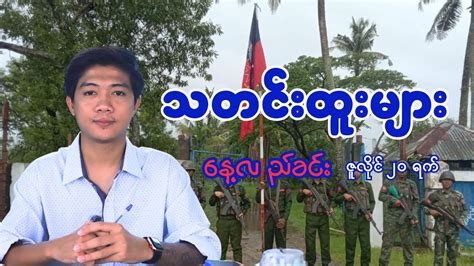 နေ့လည်ခင်း သတင်းများ ဇူလိုင် ၂၀ ရက် Youtube