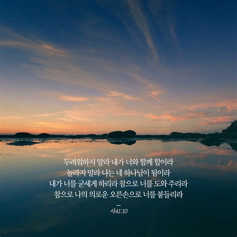 심쿵말씀 ‬두려워하지 말라 내가 너와 함께 함이라 놀라지 말라 나는 네 하나님이 됨이라 내가 Facebook