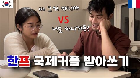 국제커플이 서로의 언어를 공부하는 방법 🇰🇷한국어 Vs 프랑스어🇫🇷 Youtube
