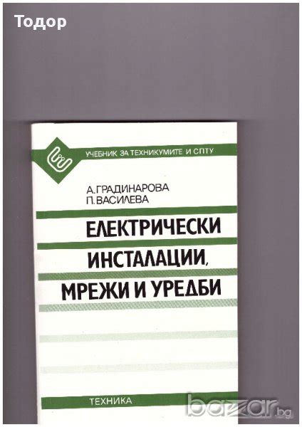 Електрически инсталации мрежи и уредби в Специализирана литература в гр София Id12301306