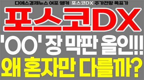 포스코dx Oo 장 막판 올인 왜 혼자만 다를까 Feat디에스경제뉴스 여포 앵커 포스코dx주가 포스코dx주가전망