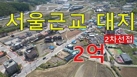 2억공시가21억 시세7~8억 서울근교 대지 2차선접 일반상업지역 제1종일반주거지역 건축가 땅과함께새희망을경매임야 공매임야 나도땅주인 Youtube