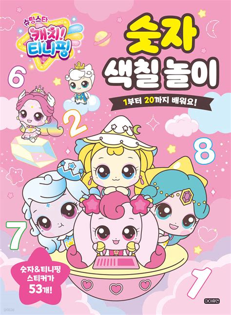슈팅스타 캐치 티니핑 숫자 색칠 놀이 예스24