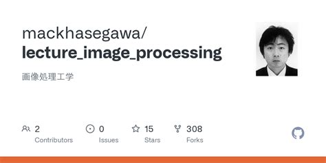 GitHub mackhasegawa lecture image processing 画像処理工学