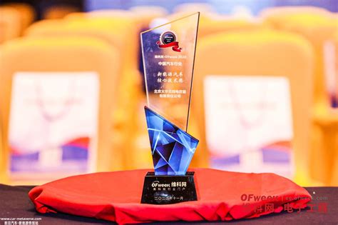 北京大华电子荣获维科杯·ofweek 新能源汽车核心技术突出 Carmeta
