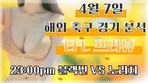 스포츠분석 토토분석 해외축구 4월 7일 잉글랜드챔피언쉽eng Lch 주요경기 프리뷰 블랙번 Vs 노리치 Youtube
