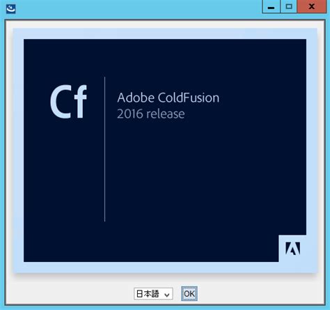 Windows版 Coldfusion 2016 をインストールする Coldfusionカフェテリア