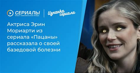 Актриса Эрин Мориарти из сериала «Пацаны рассказала о своей базедовой болезни