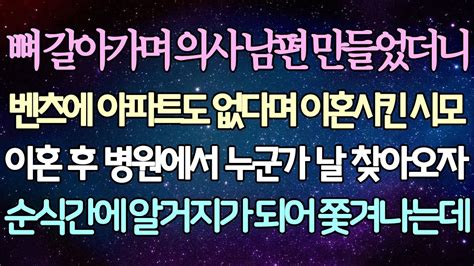 반전 사연 뼈 갈아가며 의사 남편 만들었더니 벤츠에 아파트도 없다며 이혼시킨 시모 이혼 후 병원에서 누군가 날 찾아오자