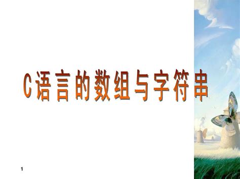 四、c的数组与字符串 word文档在线阅读与下载 免费文档