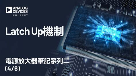 電源放大器筆記系列二｜latch Up機制 Youtube