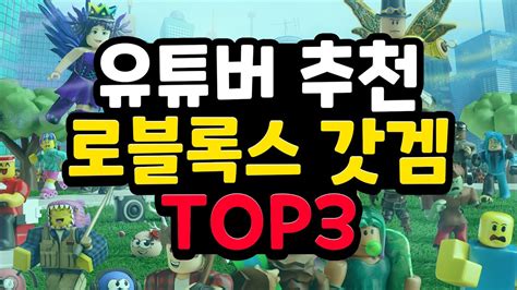 너만 모르는 숨겨진 갓겜 Top3 로블록스 Youtube