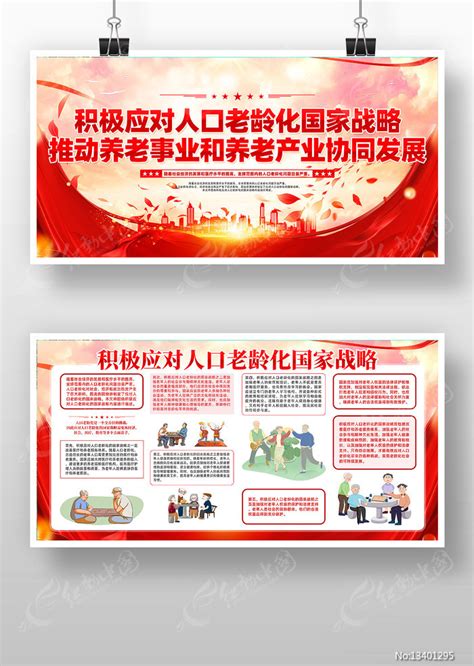 积极应对人口老龄化国家战略展板设计图片下载 红动中国