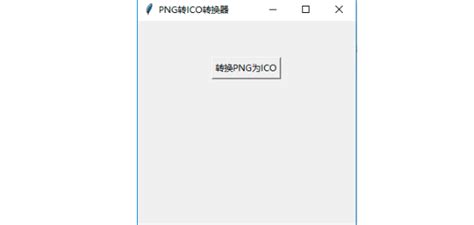 第28天 python实现png转ico图片格式 python png转ico csdn博客