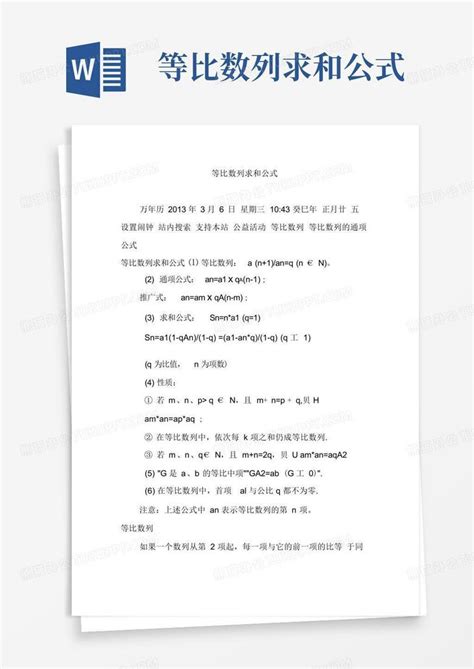 等比数列求和公式word模板下载 编号ljoexogp 熊猫办公