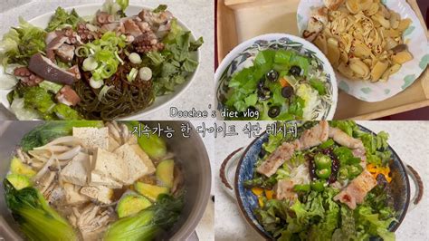 Diet Vlog 11 다이어트 해도 비빔면 알리오올리오 정돈 먹을 순 있잖아 지속가능한 다이어트 식단 Diet Recipe Food Vlog Youtube