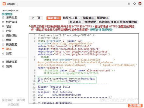 Blogger 如何移除 Pagespeed Insights 禁止轉譯 Javascript、css 資源