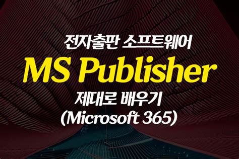 전자출판 소프트웨어 Ms Publisher 제대로 배우기 Microsoft 365