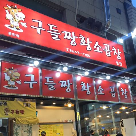 [동탄맛집] 맛있는 파곱창 동탄맛집 추천해요 구들짱황소곱창 동탄남광장점 네이버 블로그