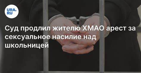 Суд продлил жителю ХМАО арест за сексуальное насилие над школьницей