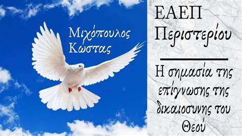 Η ΣΗΜΑΣΙΑ ΤΗΣ ΕΠΙΓΝΩΣΗΣ ΤΗΣ ΔΙΚΑΙΟΣΥΝΗΣ ΤΟΥ ΘΕΟΥ Κώστας Μιχόπουλος Youtube