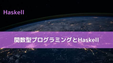 【haskell】ghciの主要なコマンド｜haskell Tech