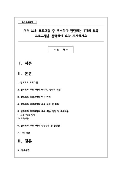 여러 보육 프로그램 중 우수하다 판단되는 1개의 보육 프로그램을 선택하여 요약 사회과학