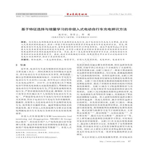 基于特征选择与增量学习的非侵入式电动自行车充电辨识方法 电气资料 土木在线