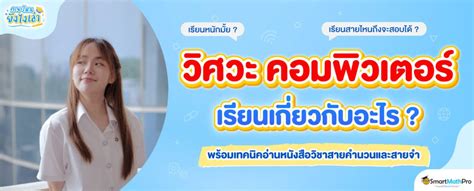 รีวิว วิศวกรรมศาสตร์ วิศวกรรมคอมพิวเตอร์ เรียนเกี่ยวกับอะไร