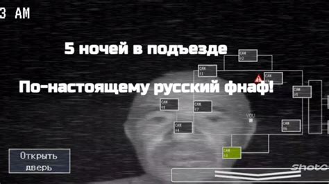 ПЯТЬ НОЧЕЙ В ПОДЪЕЗДЕ | НАСТОЯЩИЙ РУССКИЙ ФНАФ - YouTube