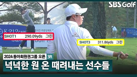 [2024 Kpga] 작은 체구 넉넉히 원 온 만드는 송민혁 Ob 이후에 파 노리는 괴력의 김민준 동아회원권그룹 3r Youtube