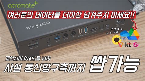 1tb 하드hdd받아가세요 Nas 아니고 퍼스널스마트서버 입니다 아크로박스 아크로메이트 Youtube