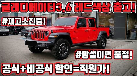 글래디에이터 레드색상 출고 분기마감 특별할인중입니다 Youtube
