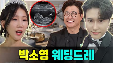 ‘3월의 신부 박소영 웨딩드레스를 입고 환하게 웃었다 신성이 아빠가 됐고 행복한 커플은 80억대 신혼집을 공개했다 Mc김성주의 이웃 신랑수업 Youtube