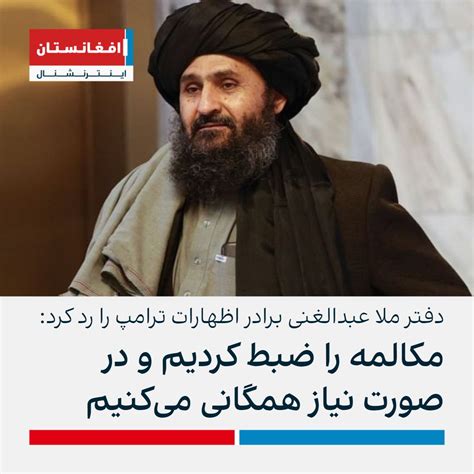 افغانستان اینترنشنال خبر فوری On Twitter دفتر عبدالغنی برادر