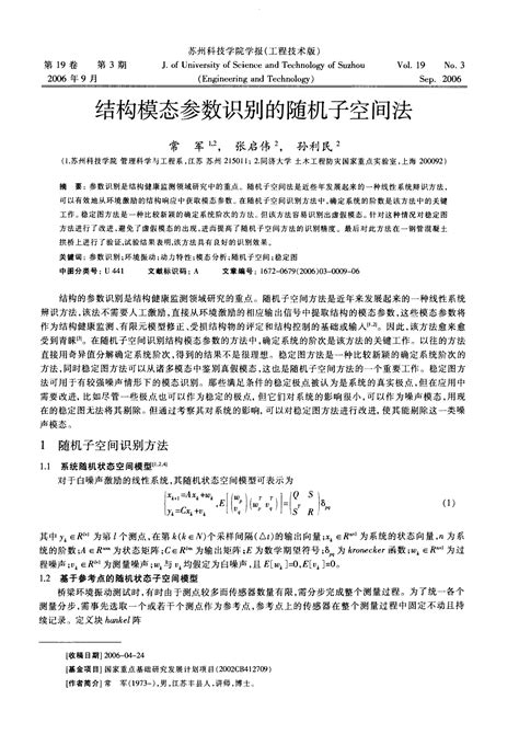 结构模态参数识别的随机子空间法 word文档在线阅读与下载 无忧文档