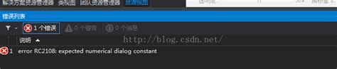 error rc2108 expected numerical dialog constant csdn博客