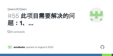此项目需要解决的问题：1、 · Issue 55 · Qwenlmqwen · Github