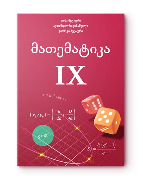 წიგნები ბექაური საგინაშვილი მათემატიკის სახელმძღვანელოები