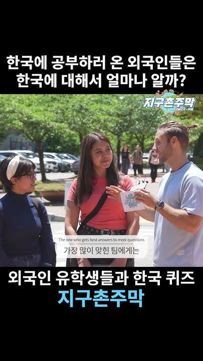 한국에 공부하러 온 외국인들은 한국에 대해서 얼마나 알고 있을까 Shorts Youtube