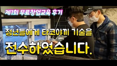 제1회 타코야끼 무료창업교육 후기여자창업남자창업 Youtube