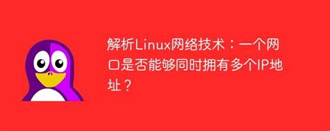 解析linux网络技术:一个网口是否能够同时拥有多个ip地址? 美云 解析linux网络技术:一个网口是否能够同时拥有多个ip地址? 美云