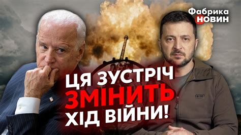 🔥У Зеленського залишилася ОДНА МЕТА в РОЗМОВІ З БАЙДЕНОМ Останнє рішення перед перемогою