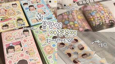 Vlog 봄 마켓 준비하는 문구사장 ॰｡ཻ˚♡ 행복한 마켓 준비하기🌸🩷 Youtube